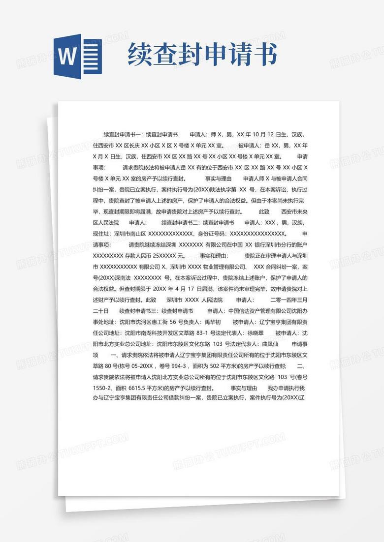续查封申请书Word模板下载 编号qgdrgndd 熊猫办公