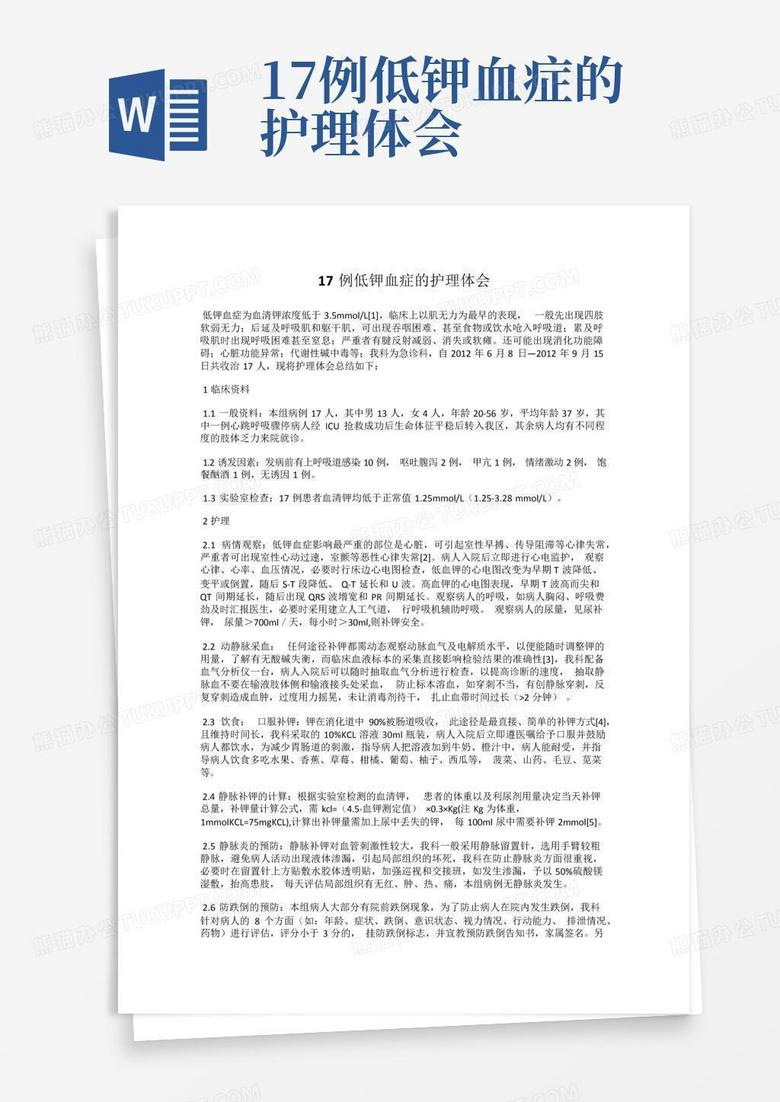 17例低钾血症的护理体会Word模板下载 编号qaaebgzz 熊猫办公