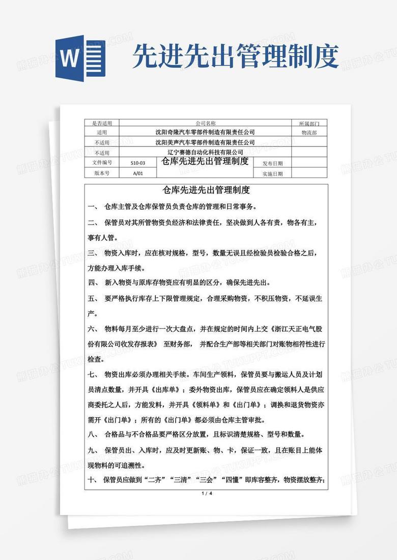 仓库先进先出管理制度Word模板下载 编号qjekagxl 熊猫办公