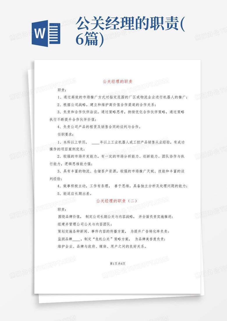 公关经理的职责 6篇 Word模板下载 编号qdmepwxy 熊猫办公