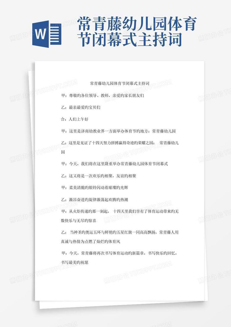 常青藤幼儿园体育节闭幕式主持词Word模板下载 编号lzzakowv 熊猫办公