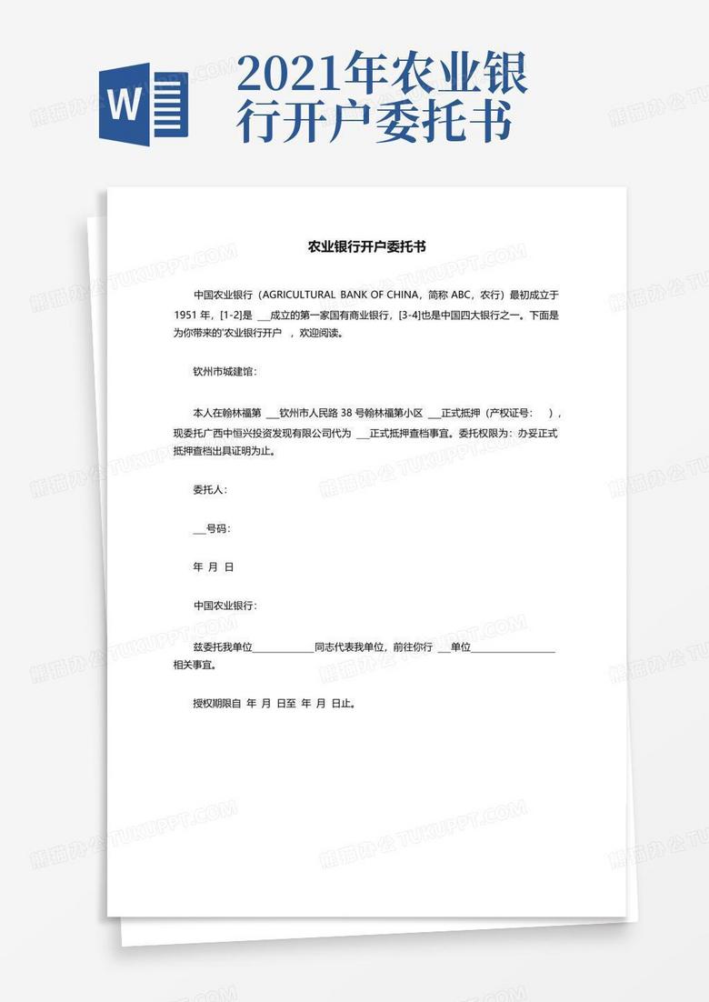 2021年农业银行开户委托书Word模板下载 编号qdmepwpx 熊猫办公