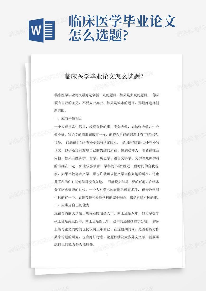 临床医学毕业论文怎么选题 Word模板下载 编号lrbrmore 熊猫办公