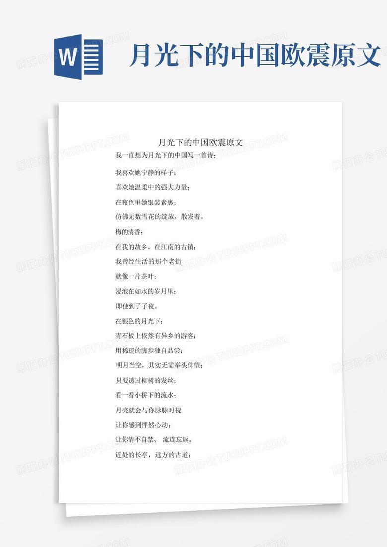月光下的中国欧震原文Word模板下载 编号qeonxyao 熊猫办公