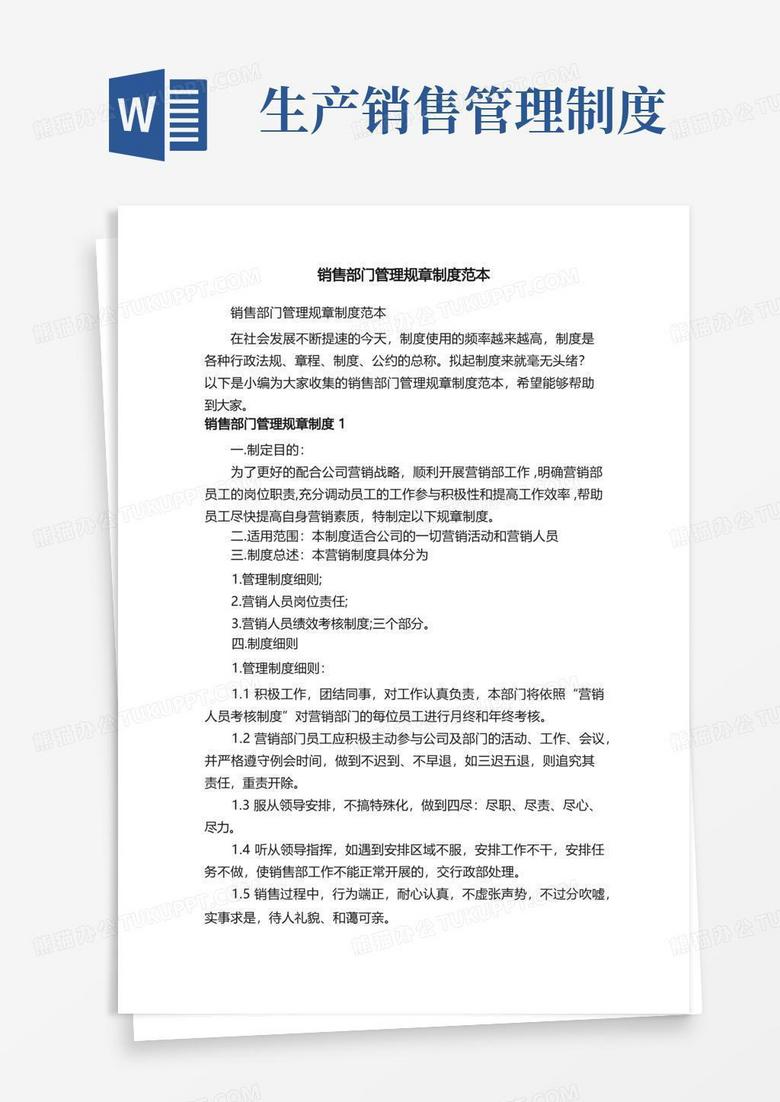 销售部门管理规章制度范本Word模板下载 熊猫办公