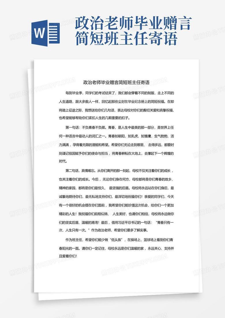 政治老师毕业赠言简短班主任寄语Word模板下载 编号lkabpbzv 熊猫办公