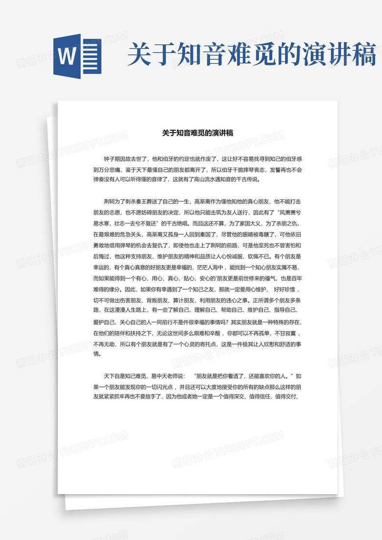 关于知音难觅的演讲稿Word模板下载 编号qgdrppwr 熊猫办公