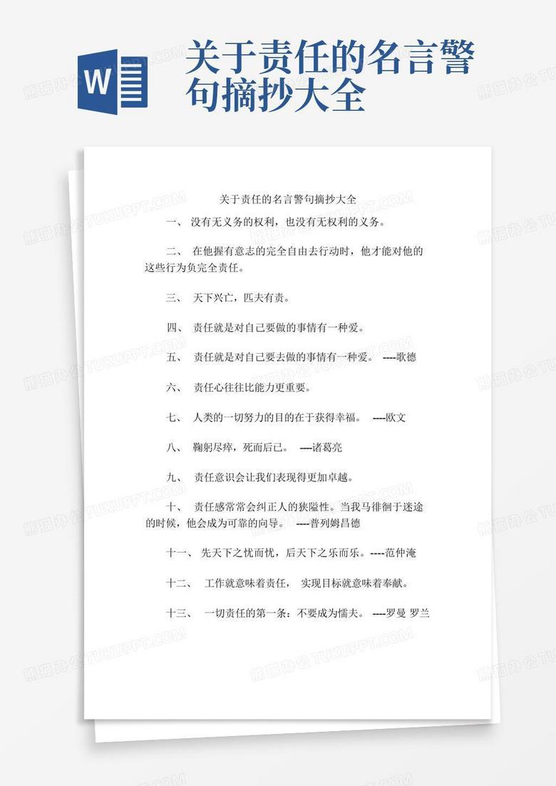 关于责任的名言警句摘抄大全Word模板下载 编号lpzgxrek 熊猫办公