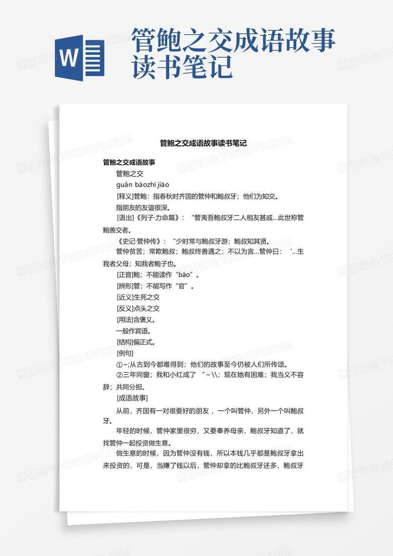 管鲍之交成语故事读书笔记 Word模板下载 编号lpmbegzg 熊猫办公