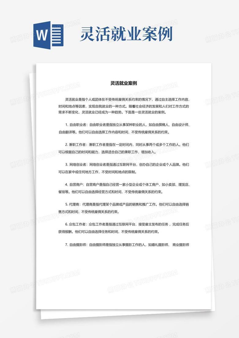 灵活就业案例Word模板下载 编号lmjvdgyb 熊猫办公