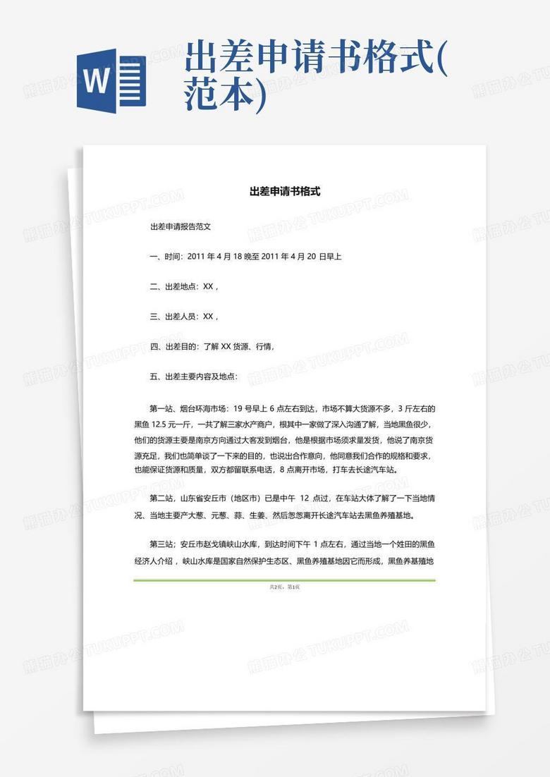 出差申请书格式 范本 Word模板下载 编号lnmbvdap 熊猫办公