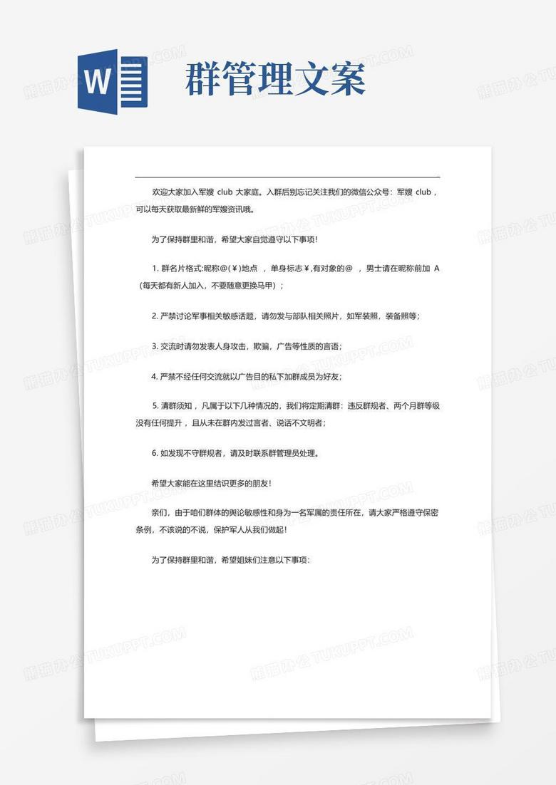 群管理文案Word模板下载 编号qxmpnvrw 熊猫办公