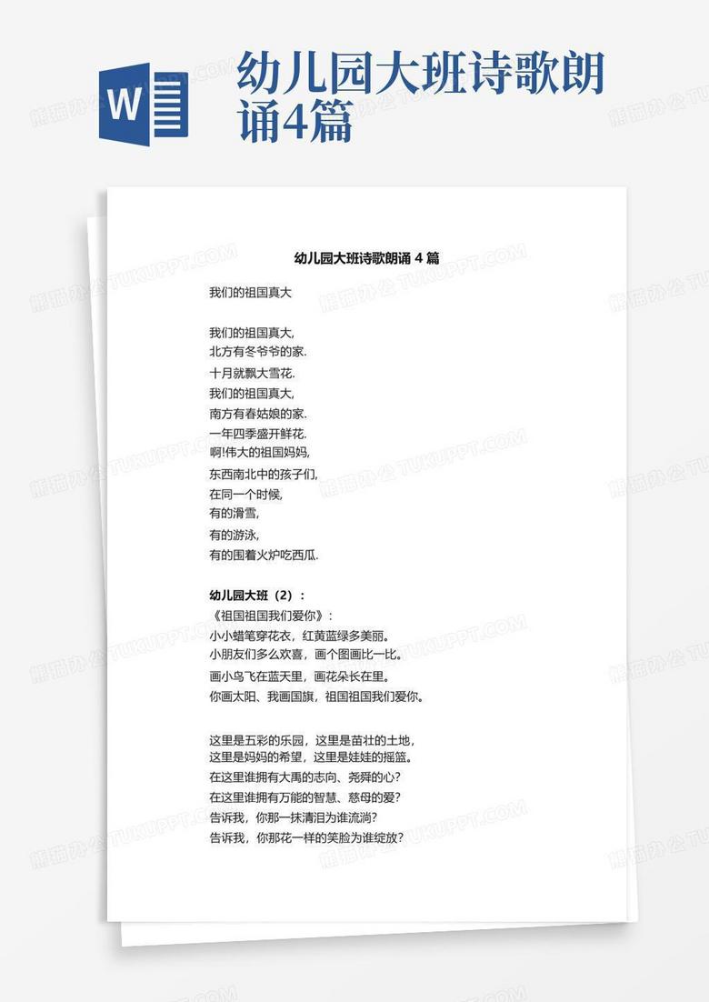 幼儿园大班诗歌朗诵4篇Word模板下载 编号qvrndwrp 熊猫办公