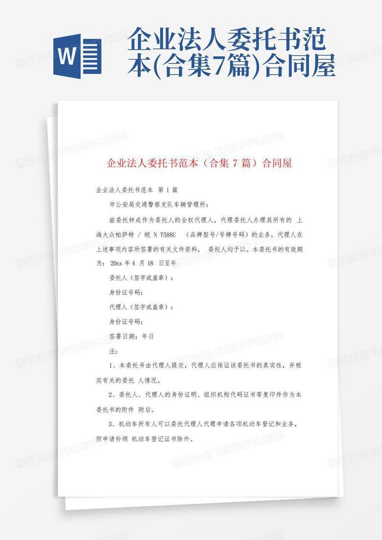 企业法人委托书范本 合集7篇 合同屋Word模板下载 编号lmjvdvxr 熊猫办公