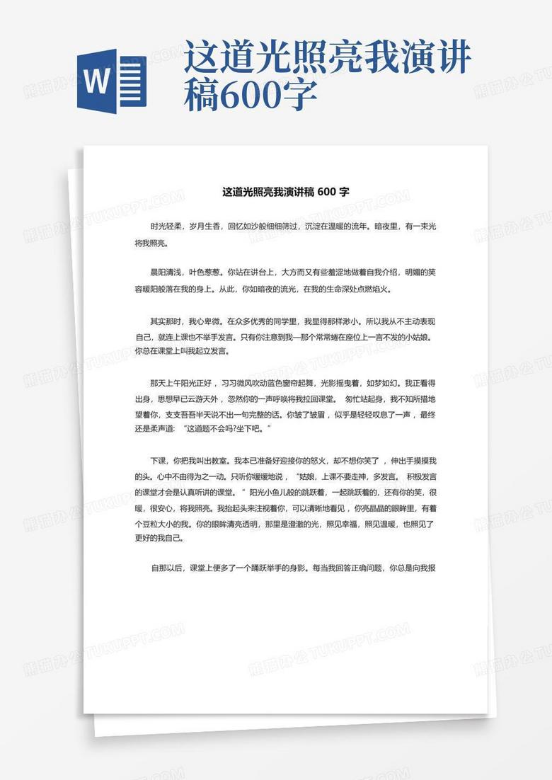 这道光照亮我演讲稿600字Word模板下载 编号qpzgrvda 熊猫办公