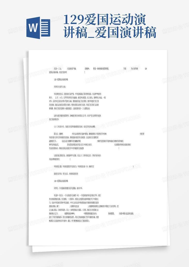 129爱国运动演讲稿 爱国演讲稿Word模板下载 编号lpzgvjgv 熊猫办公