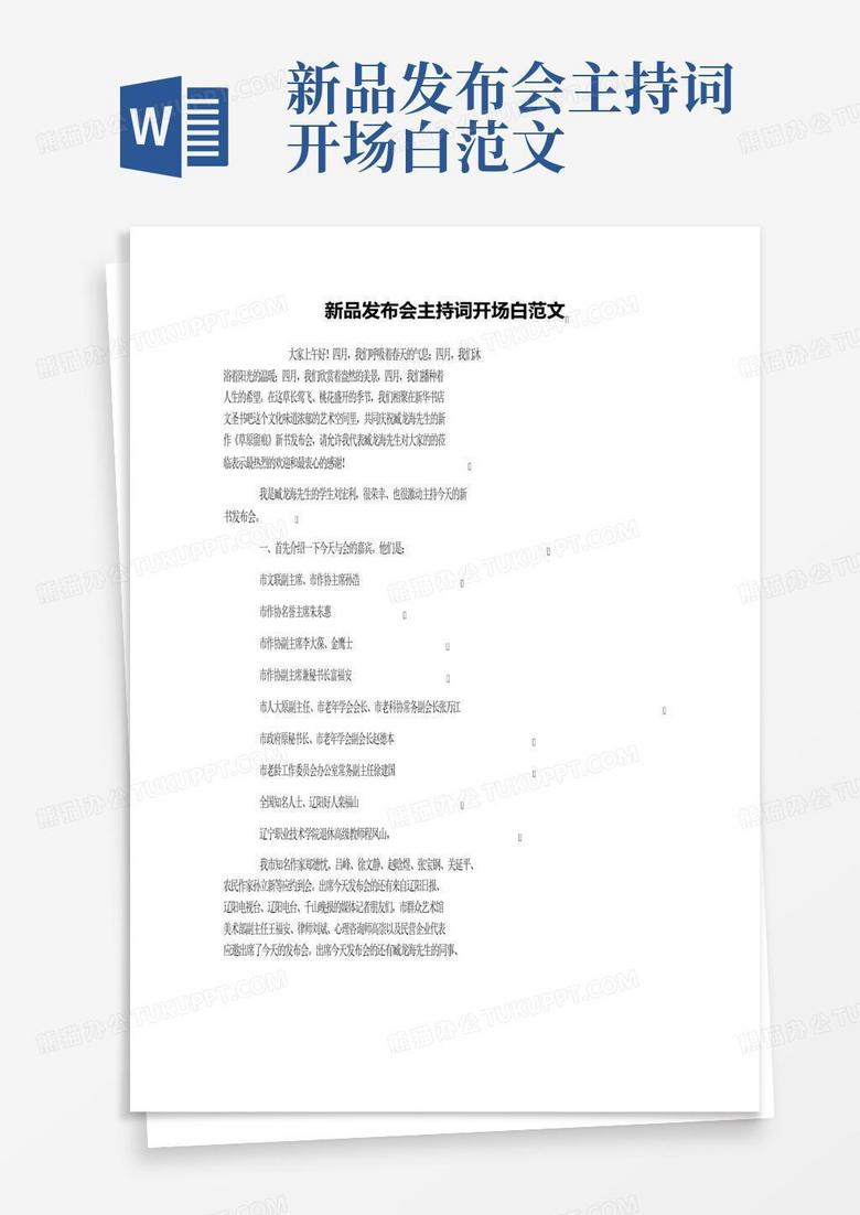 新品发布会主持词开场白范文Word模板下载 编号leonwdwr 熊猫办公