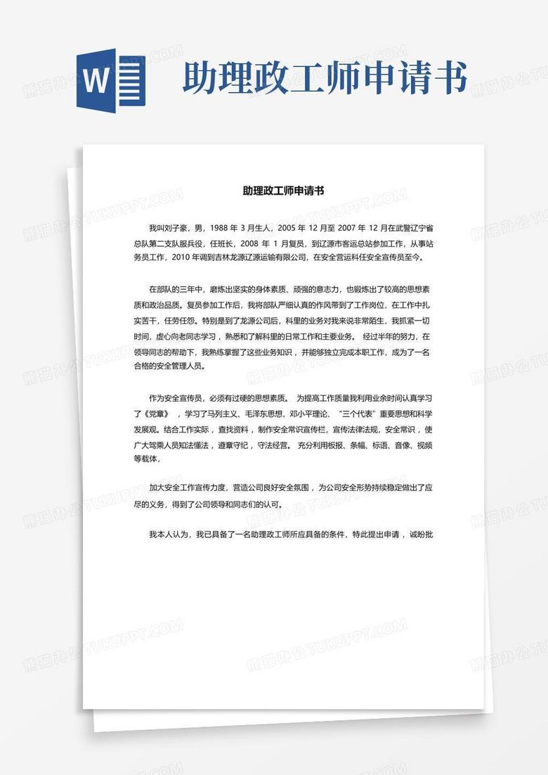 助理政工师申请书Word模板下载 编号qvrnoama 熊猫办公