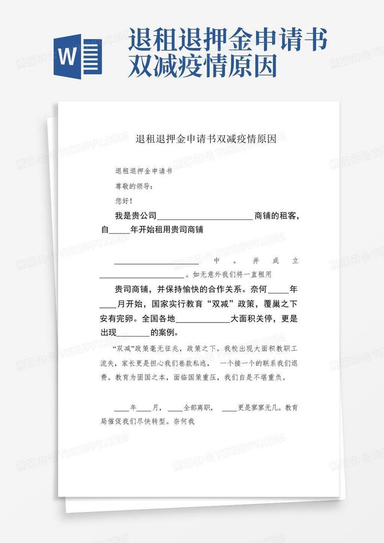 退租退押金申请书双减疫情原因Word模板下载 编号qooaygwg 熊猫办公