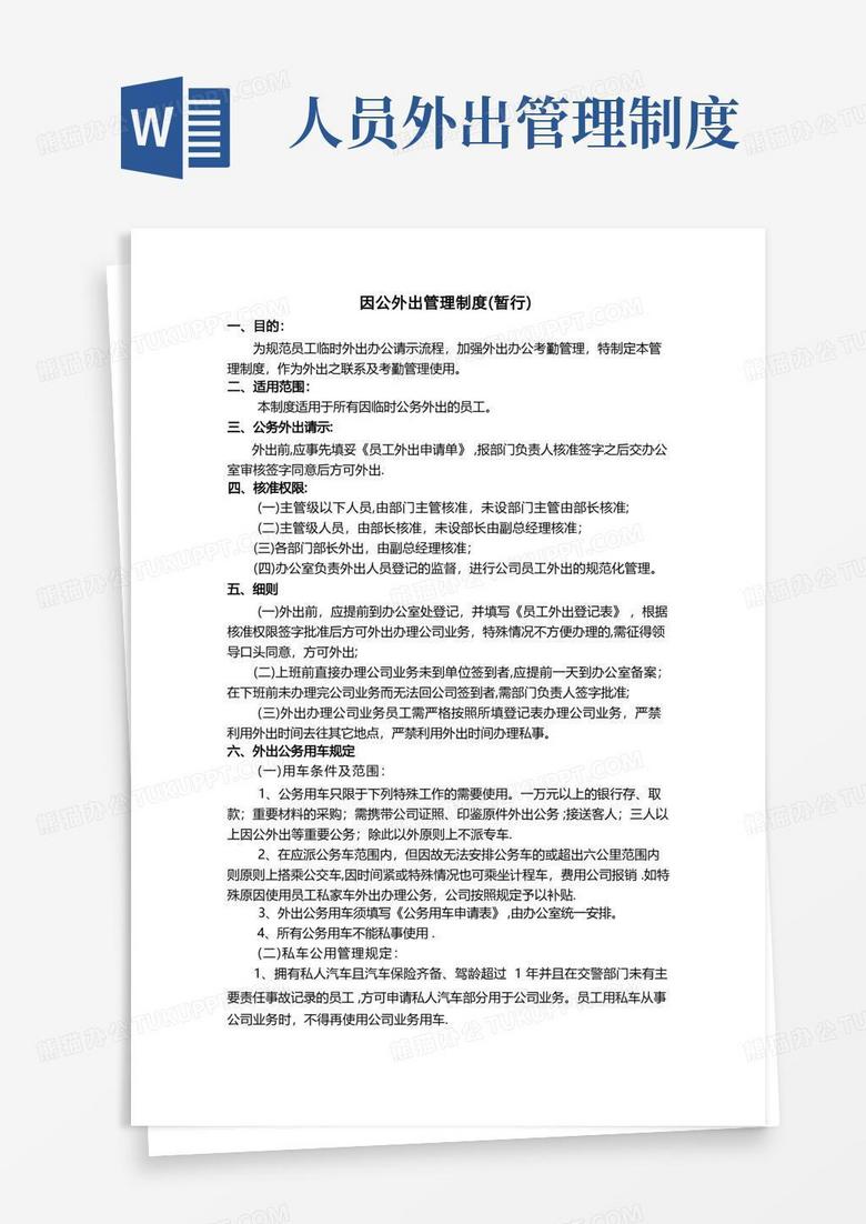 因公外出管理制度Word模板下载 编号lgbzvbmq 熊猫办公