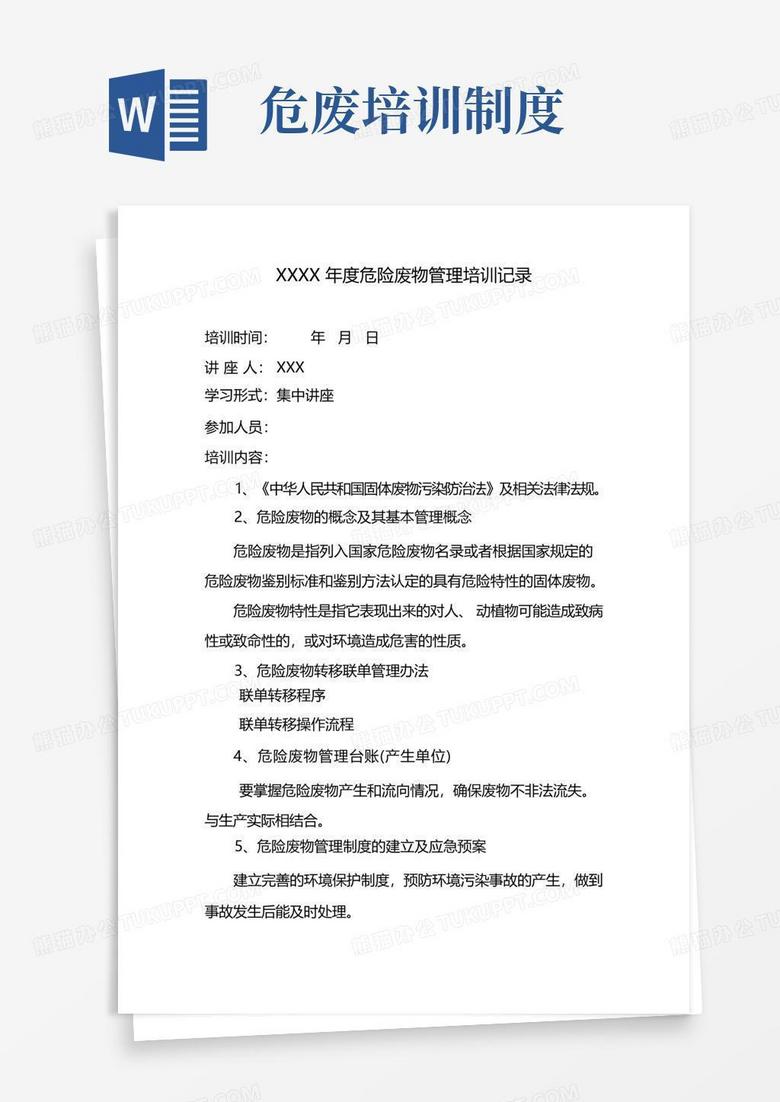 完整版 危险废物管理培训记录Word模板下载 编号qxeyaozl 熊猫办公