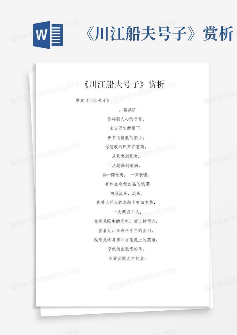 川江船夫号子赏析Word模板下载 编号qzzaojer 熊猫办公