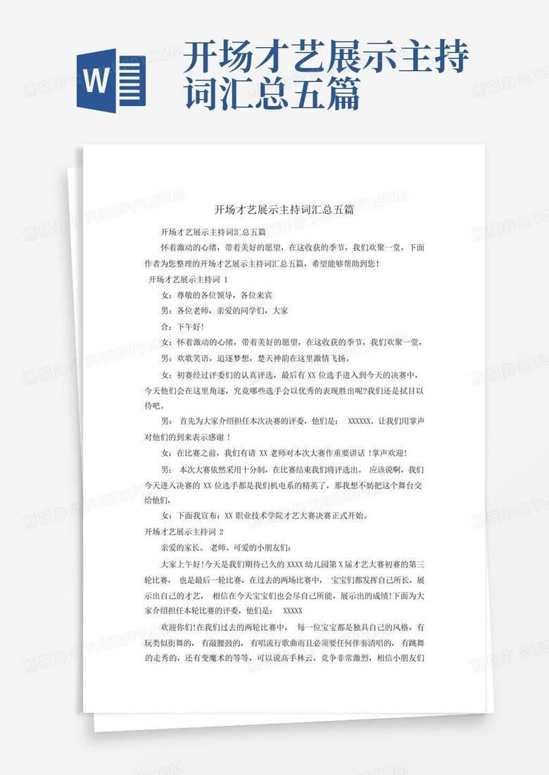开场才艺展示主持词汇总五篇Word模板下载 编号leonwjxe 熊猫办公