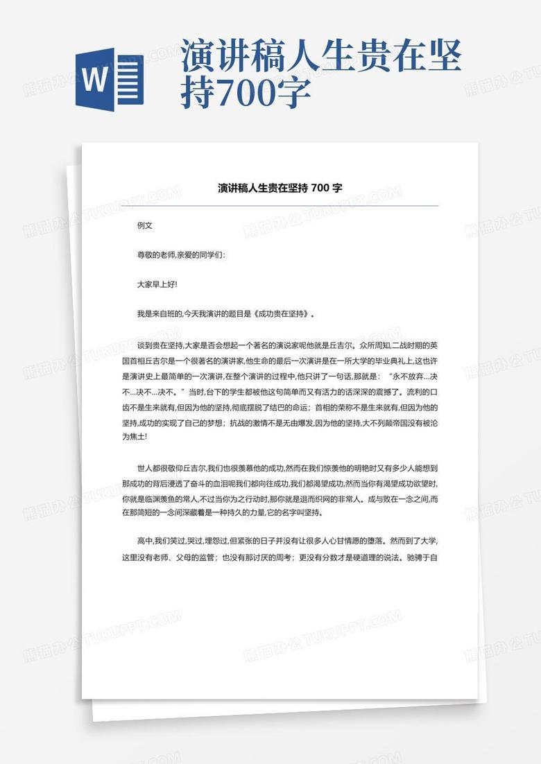 演讲稿人生贵在坚持700字Word模板下载 编号lpzgvekp 熊猫办公