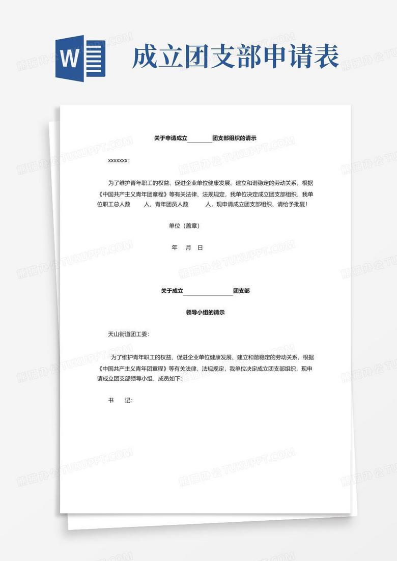 成立团支部申请表Word模板下载 编号qojkeazj 熊猫办公