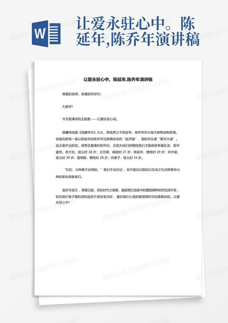 让爱永驻心中陈延年 陈乔年演讲稿Word模板下载 编号lzzaonjk 熊猫办公