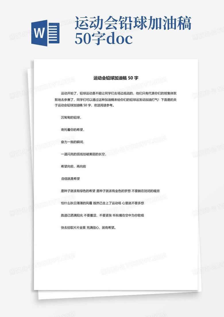运动会铅球加油稿50字 docWord模板下载 编号qzzaooyg 熊猫办公