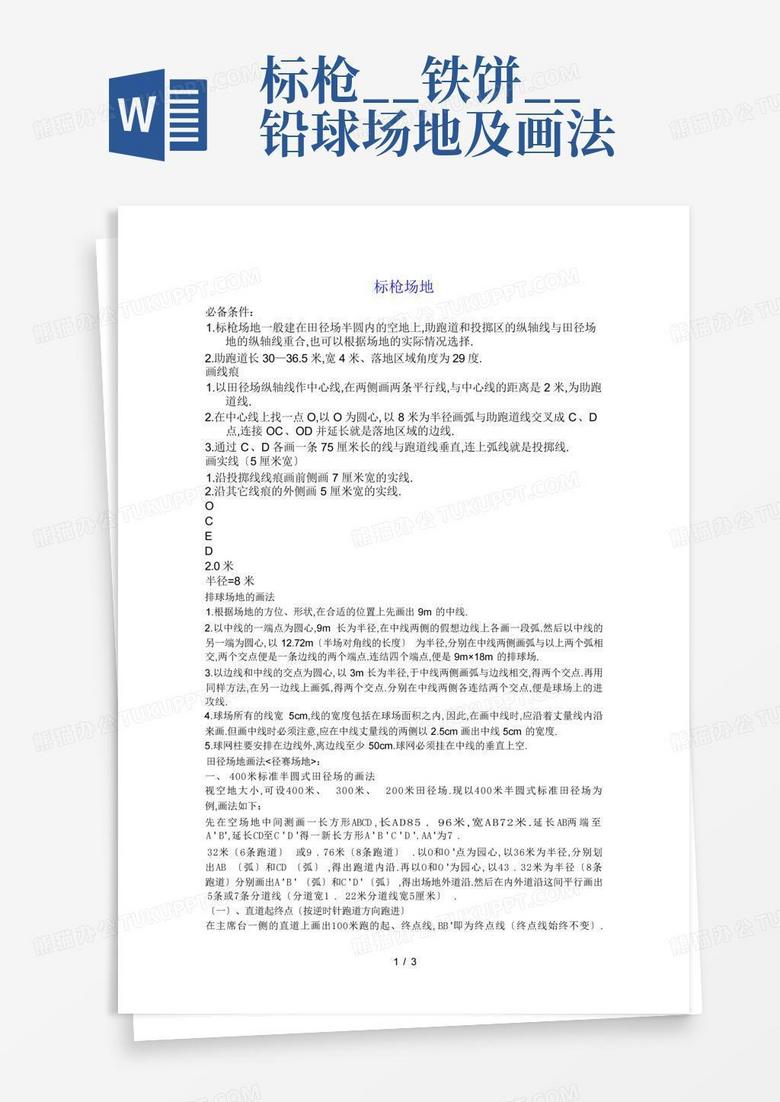 标枪 铁饼 铅球场地及画法Word模板下载 编号qmjaeemy 熊猫办公