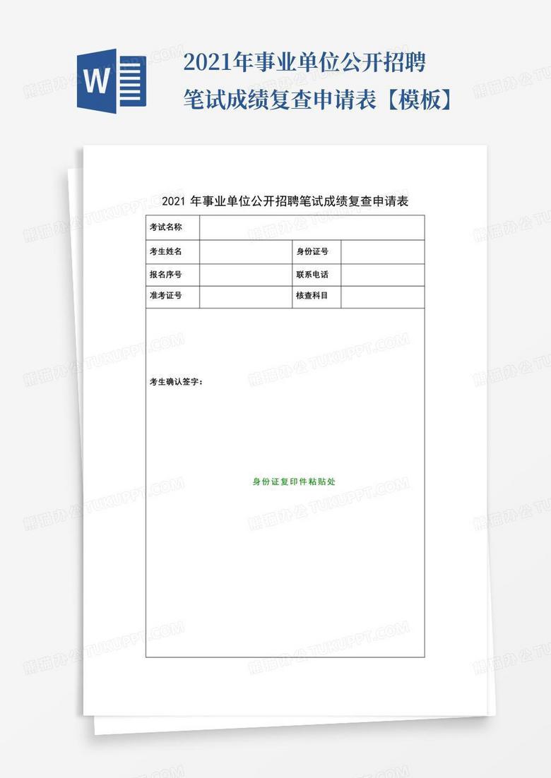 2021年事业单位公开招聘笔试成绩复查申请表Word模板下载 编号qeopeewz 熊猫办公