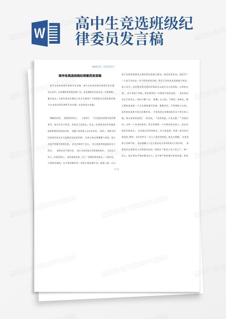 高中生竞选班级纪律委员发言稿Word模板下载 编号lbrgdmxe 熊猫办公