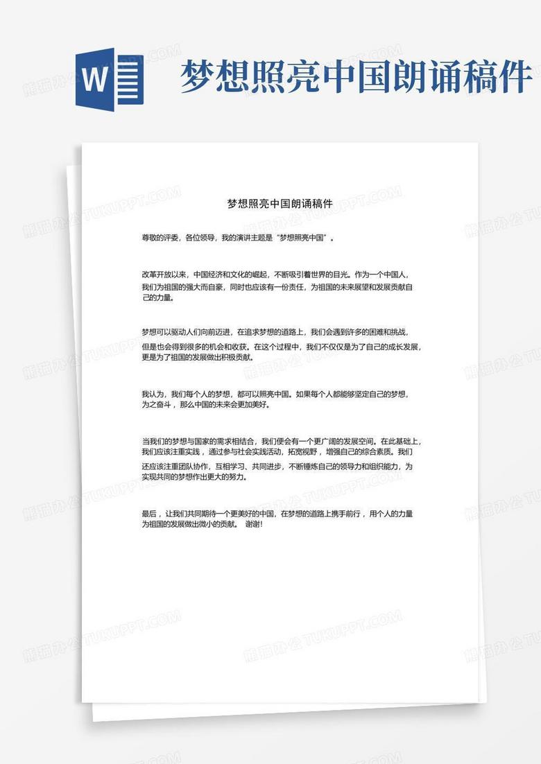 梦想照亮中国朗诵稿件Word模板下载 编号qmjaegbd 熊猫办公