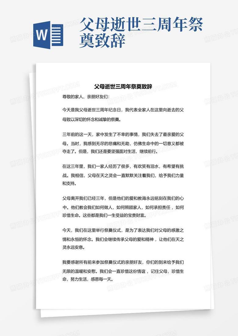 父母逝世三周年祭奠致辞Word模板下载 编号qmjaezwn 熊猫办公