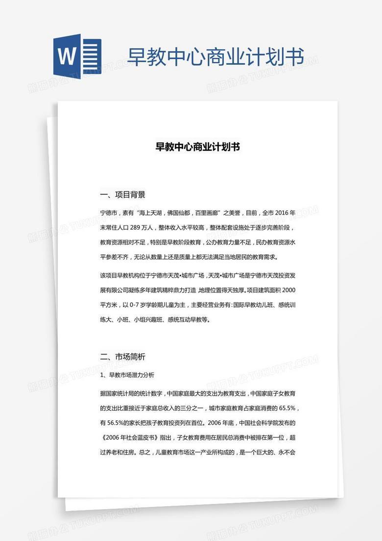 早教中心商业计划书Word模板下载 编号enpxmxmw 熊猫办公