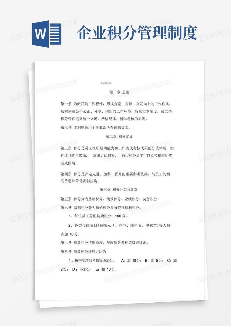 企业积分管理制度Word模板下载 熊猫办公