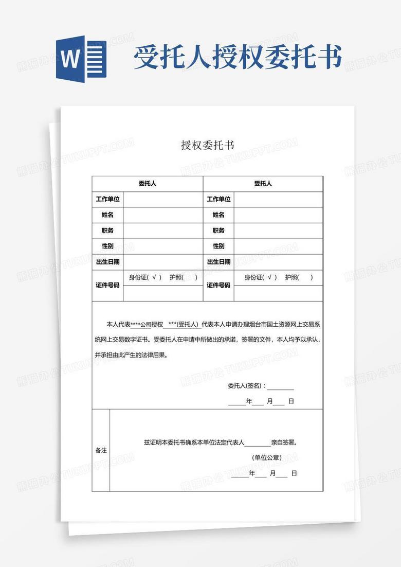 受托人授权委托书Word模板下载 编号lrbxdgjm 熊猫办公