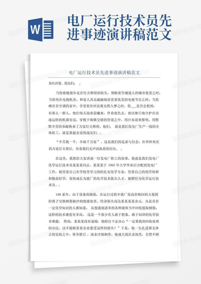 电厂运行技术员先进事迹演讲稿范文Word模板下载 编号leopevvb 熊猫办公