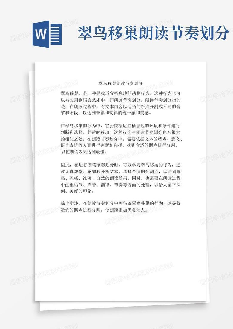 翠鸟移巢朗读节奏划分Word模板下载 编号qvrjkkxk 熊猫办公
