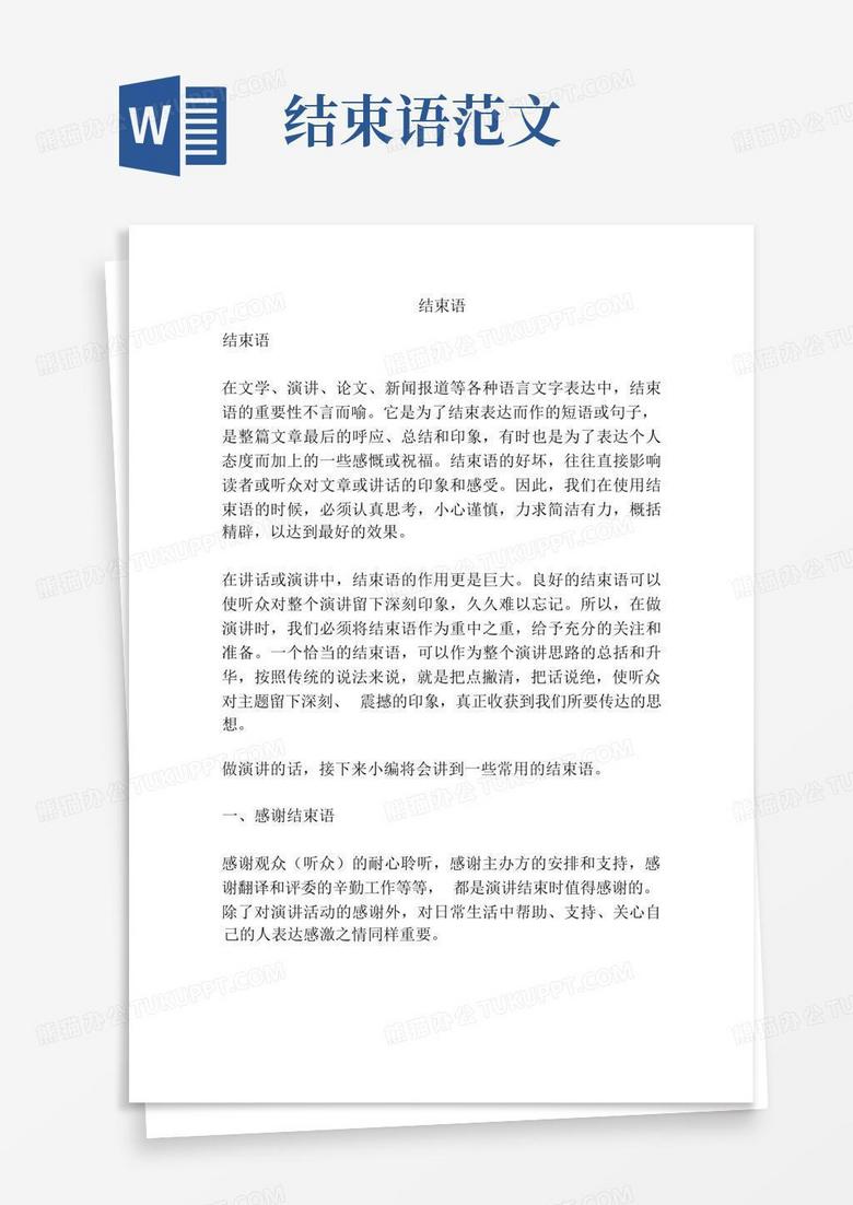 结束语范文Word模板下载 编号lwjmxabd 熊猫办公
