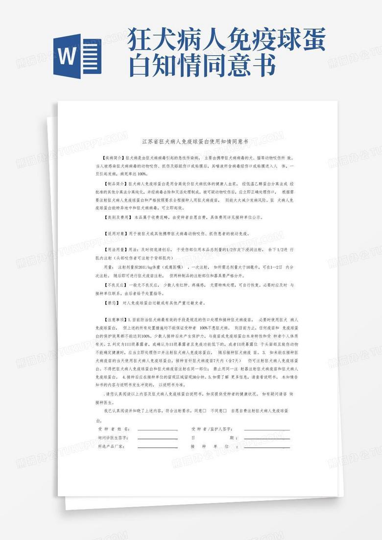 狂犬病人免疫球蛋白知情同意书Word模板下载 编号ljxyrojz 熊猫办公