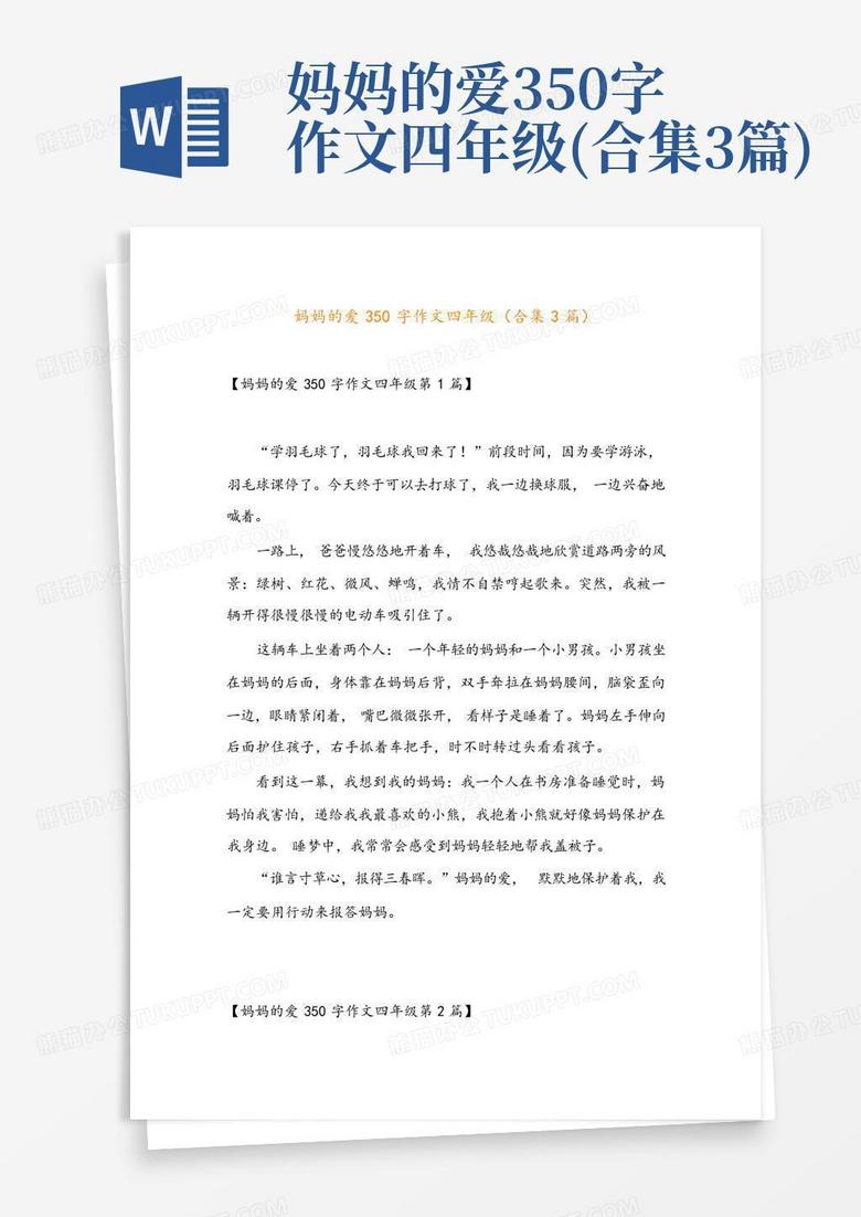 妈妈的爱350字作文四年级 合集3篇 Word模板下载 编号lvrjkmne 熊猫办公