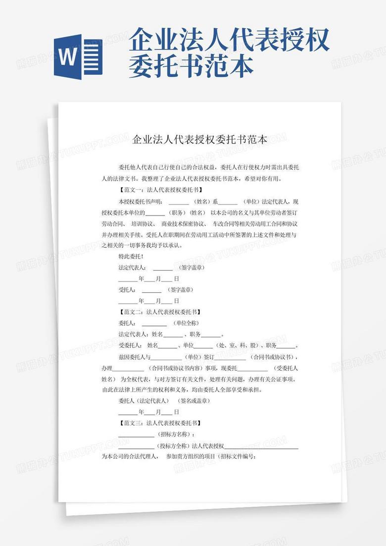 企业法人代表授权委托书范本Word模板下载 编号lmjapdve 熊猫办公
