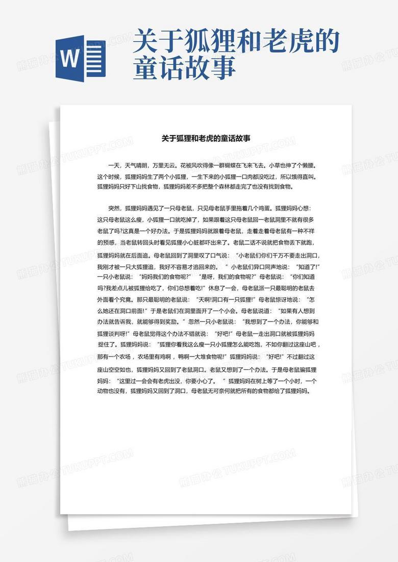 关于狐狸和老虎的童话故事Word模板下载 编号qvrjkdoa 熊猫办公