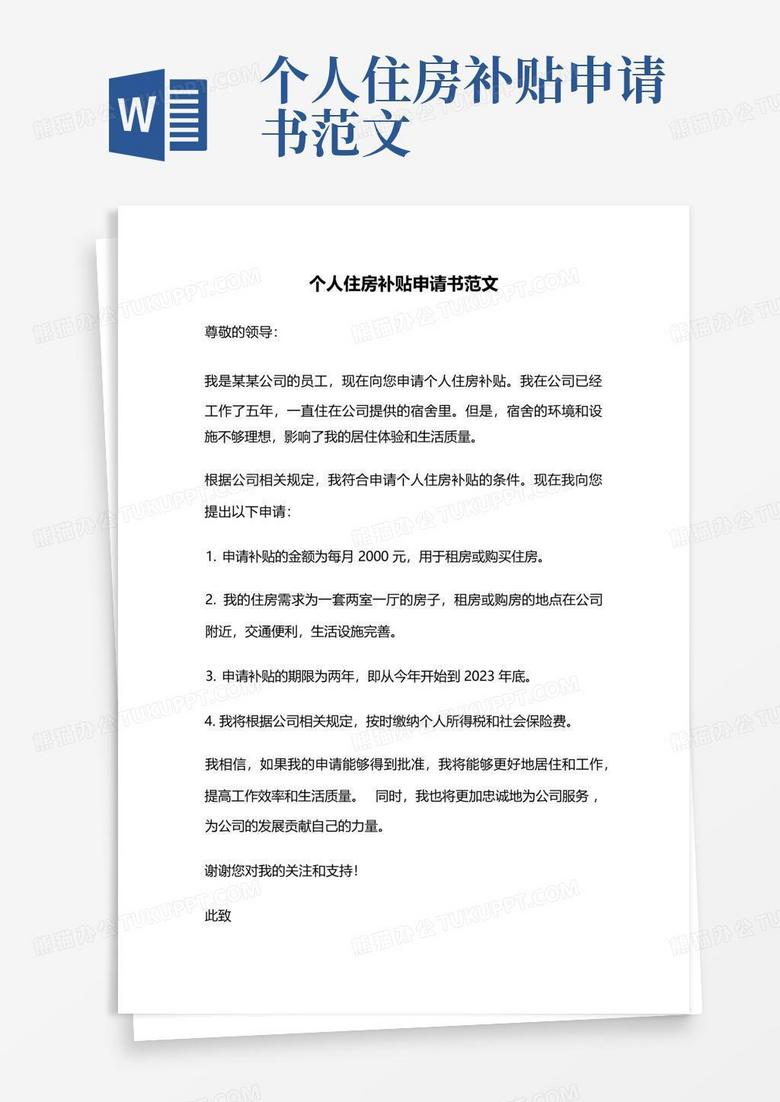 个人住房补贴申请书范文Word模板下载 编号lxmoeryj 熊猫办公