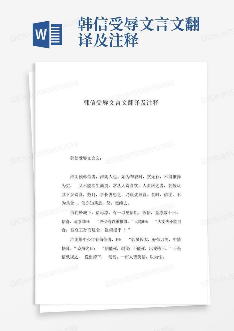 韩信受辱文言文翻译及注释Word模板下载 编号laabmpkx 熊猫办公