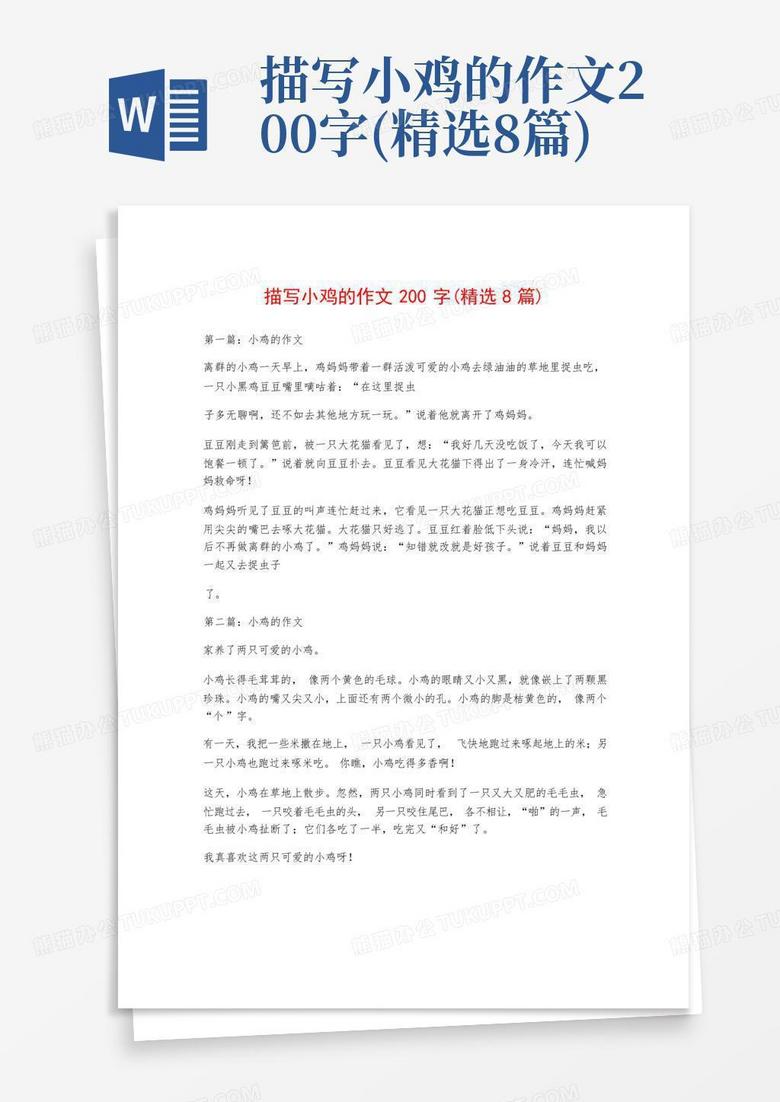 描写小鸡的作文200字 精选8篇 Word模板下载 编号lnmgjykj 熊猫办公