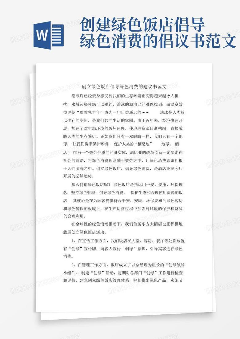 创建绿色饭店倡导绿色消费的倡议书范文Word模板下载 编号lkawgjed 熊猫办公